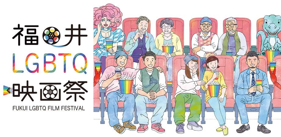 2023.11.22 福井LGBTQ映画祭が今年も開催！｜FUKUI SDGs compass – FM福井 76.1MHz JOLU-FM